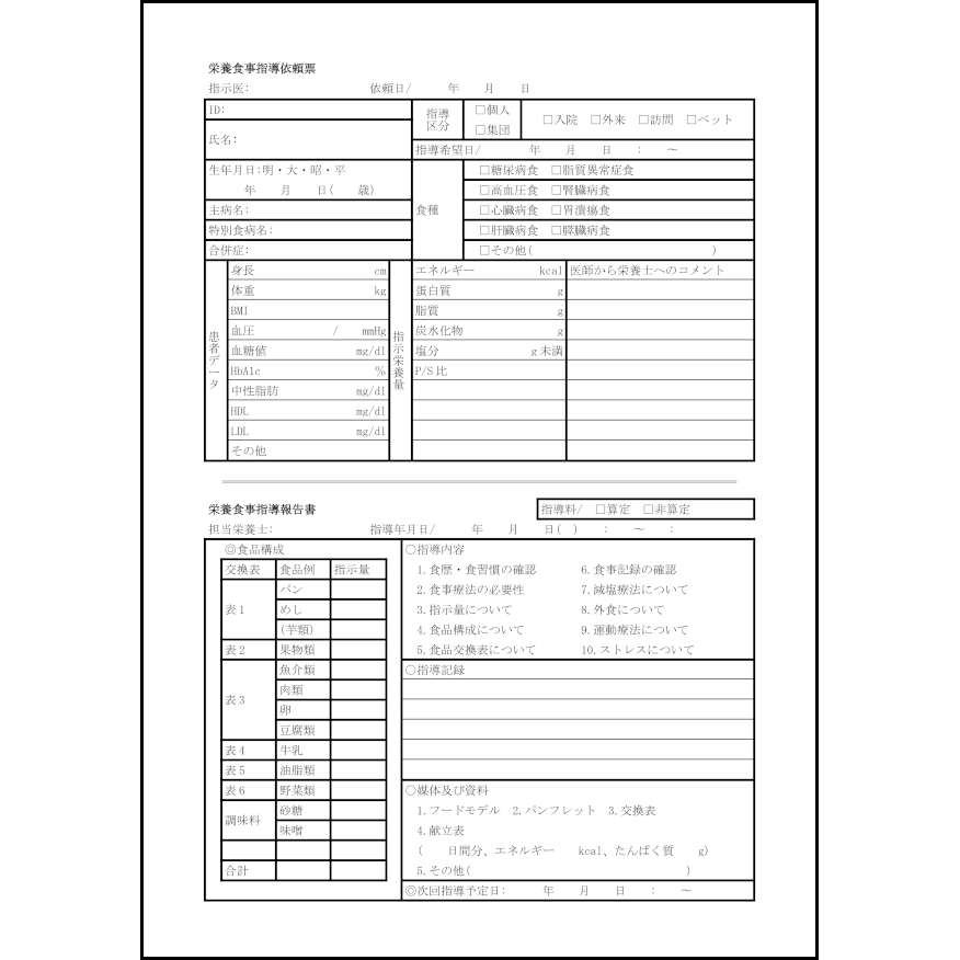 栄養食事指導依頼票栄養食事指導報告書14栄養管理(勤怠管理)〜l活 Libreoffice活用サイト